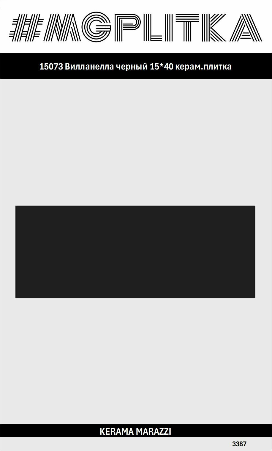 Керамическая плитка KERAMA MARAZZI 15073 Вилланелла черный 15х40х8 Цена за 1/уп