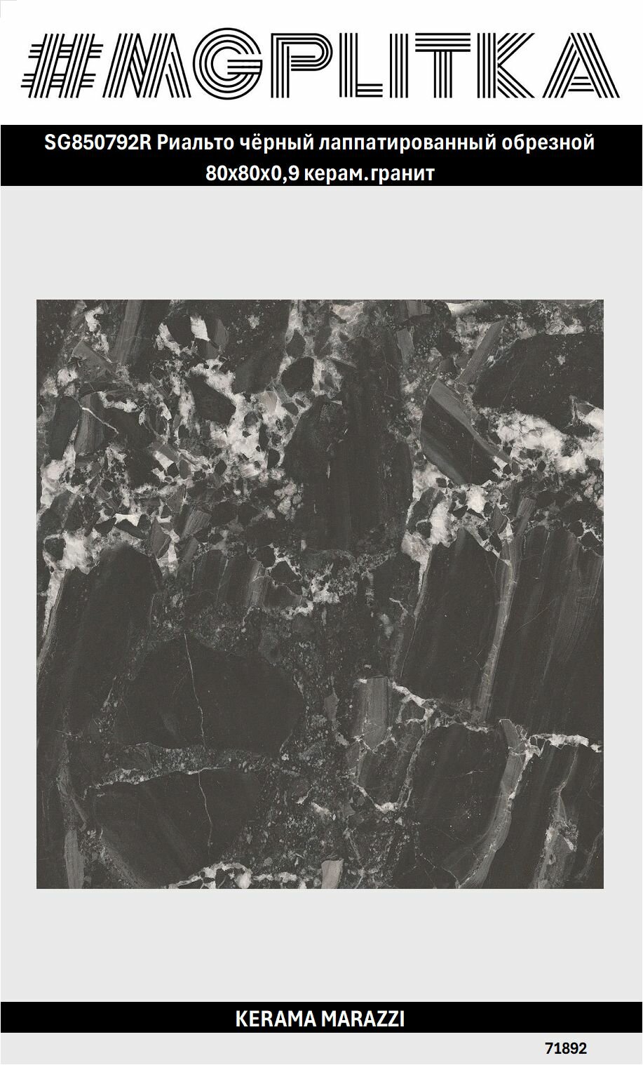 Керамический гранит KERAMA MARAZZI SG850792R Риальто чёрный лаппатированный обрезной 80x80x0,9 Цена за 1/уп