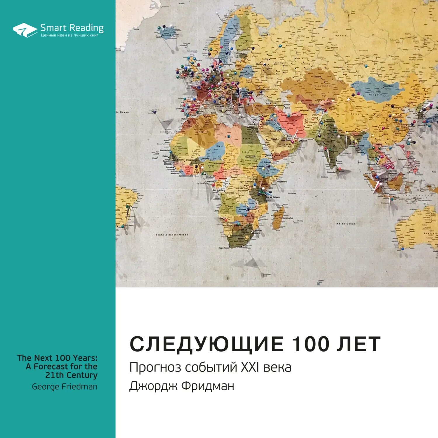 Ключевые идеи книги: Следующие 100 лет. Прогноз событий XXI века. Джордж Фридман [Аудиокнига]