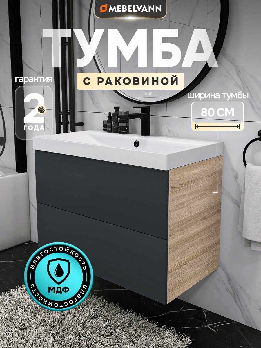 Тумба с раковиной для ванной MEBELVANN тренд 80 см подвесная дуб сонома/антрацит
