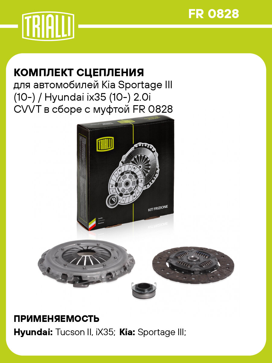 Комплект сцепления для автомобилей Kia Sportage III (10-) / Hyundai ix35 (10-) 2.0i CVVT в сборе с муфтой FR 0828 TRIALLI