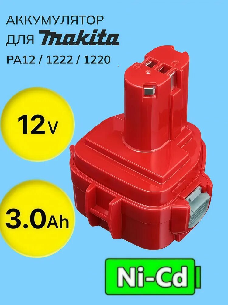 Аккумулятор PA12 12V 3.0Ah / 1222, 1220, 1234, 192597-4, 193981-6, 193100-4 Ni-Cd