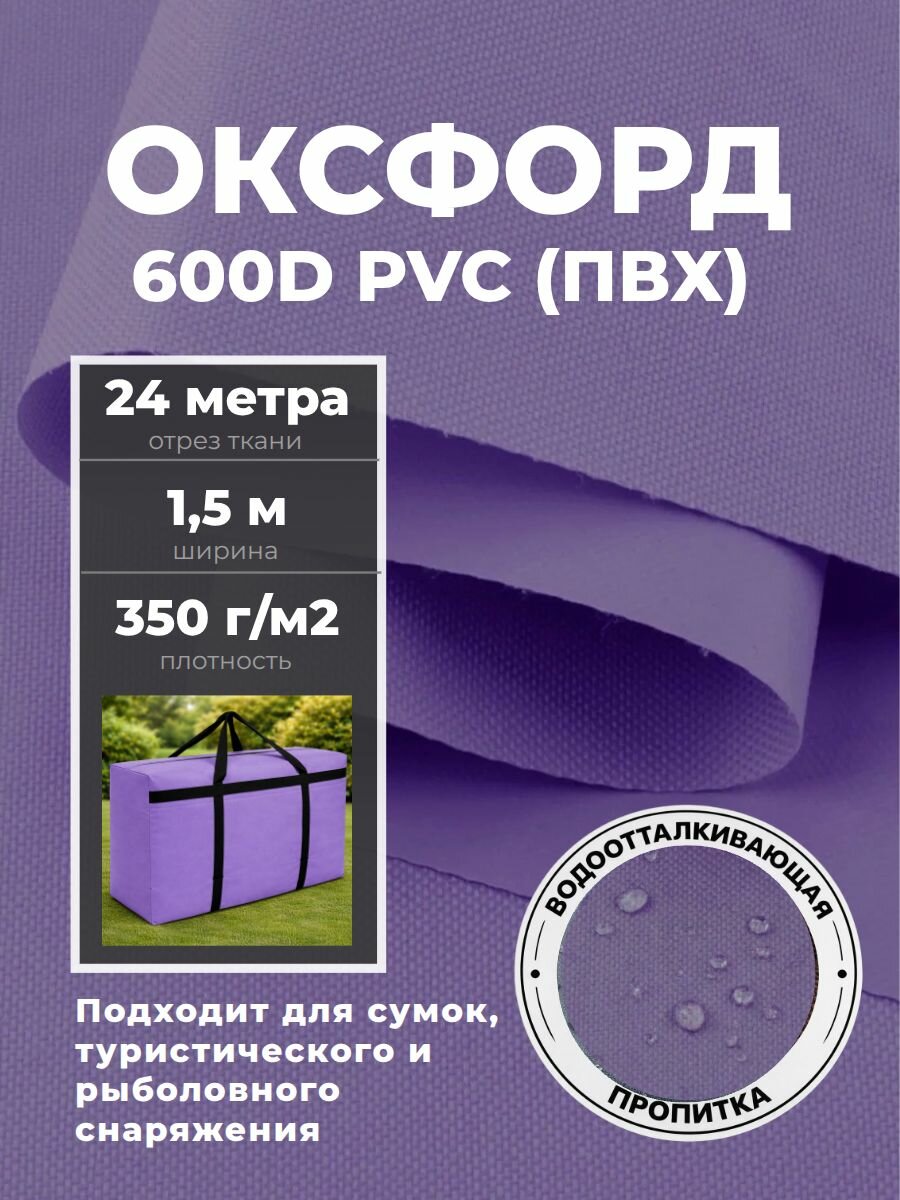 Ткань Оксфорд Oxford 600D PVC (ПВХ), водоотталкивающая, цв. ультрафиолетовый, отрез 24 метра
