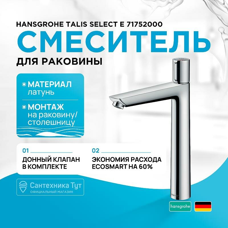 Смеситель для раковины Hansgrohe Talis Select E 71752000 хром, нажимное управление, латунь