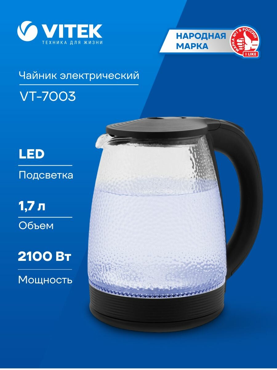 Чайник Vitek VT-7003 1.7л. 2200Вт черный (стекло)