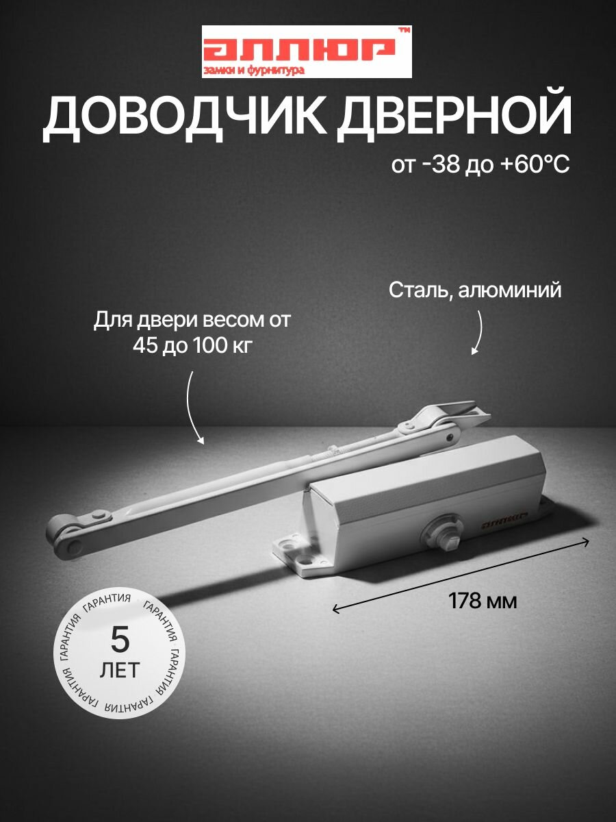 Доводчик для дверей до 100 кг морозостойкий аллюр COMFORT ДД 165/3-4 A-W белый