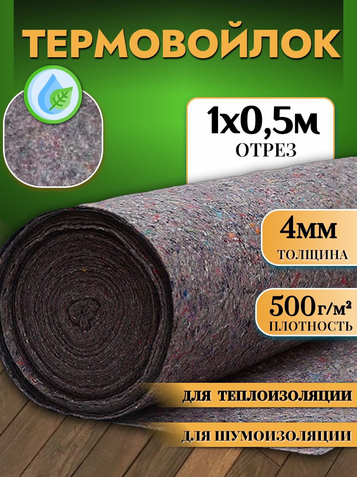 Термовойлок (иглопробивное полотно) для шумоизоляции и теплоизоляции 50 см (ширина 1м) плотность 500г/м2, толщина 4мм, войлок в рулонах метражом