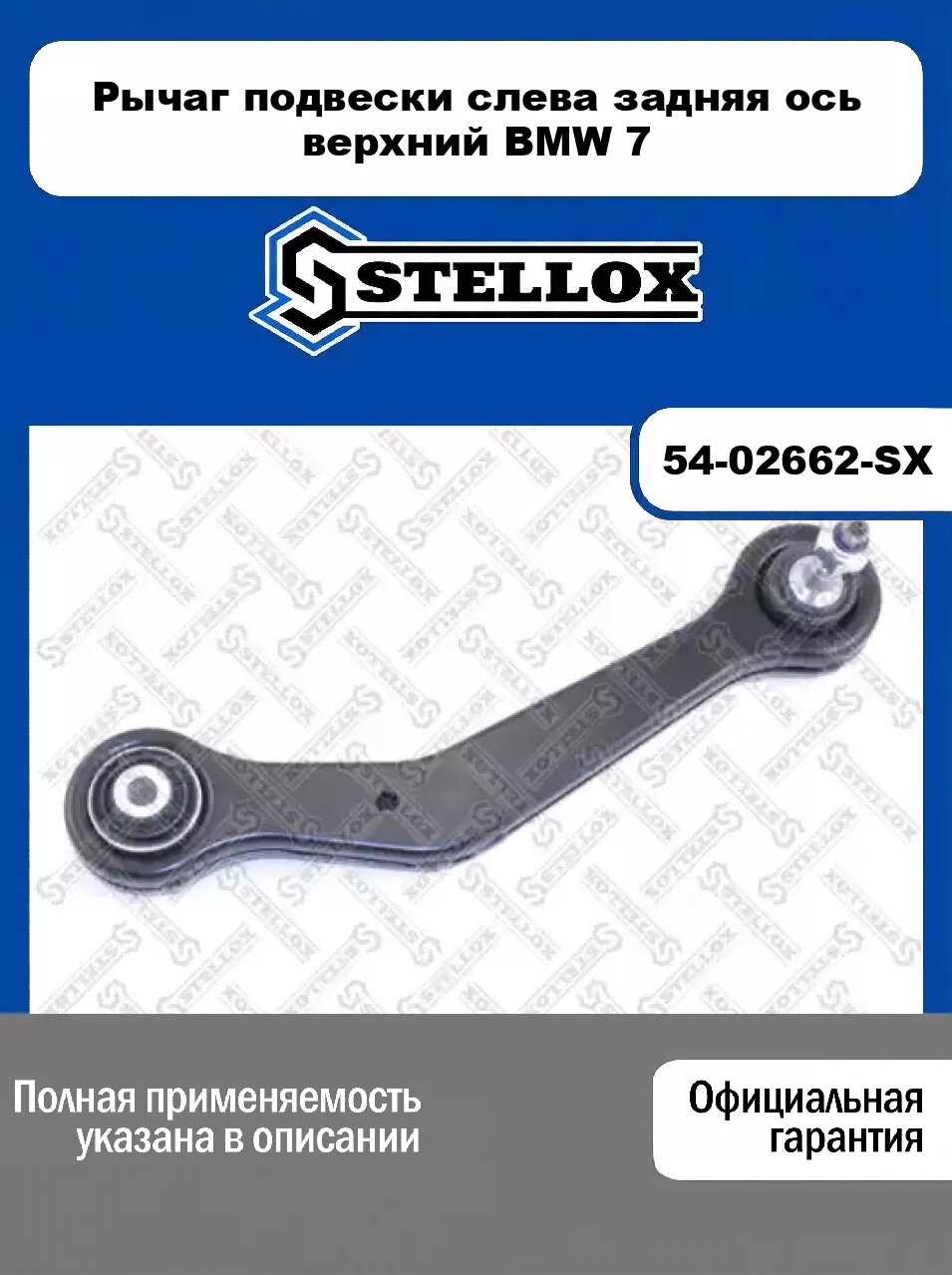 Рычаг подвески слева задняя ось верхний BMW 7 54-02662-SX, STELLOX