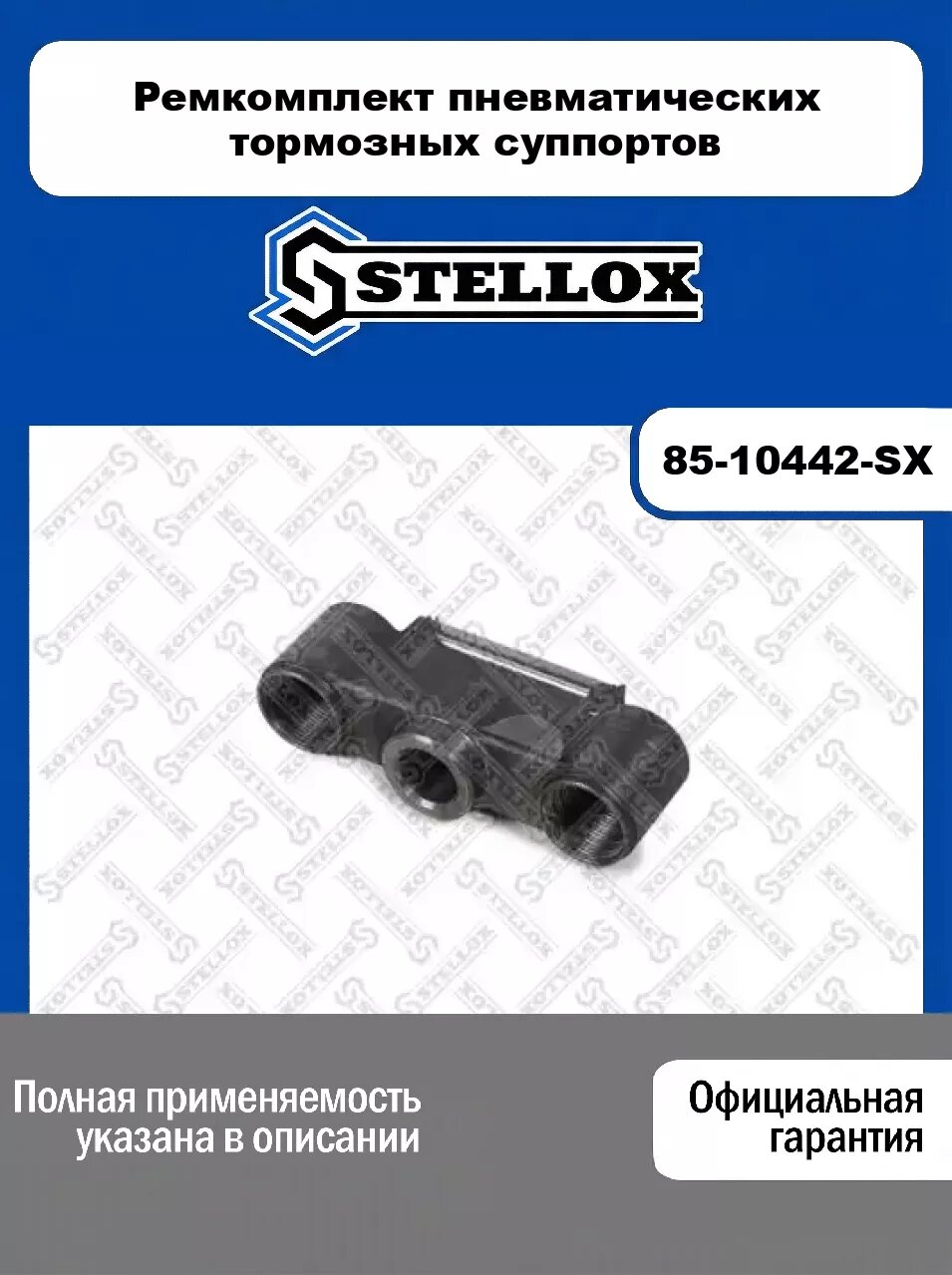 Ремкомплект пневматических тормозных суппортов 85-10442-SX, STELLOX