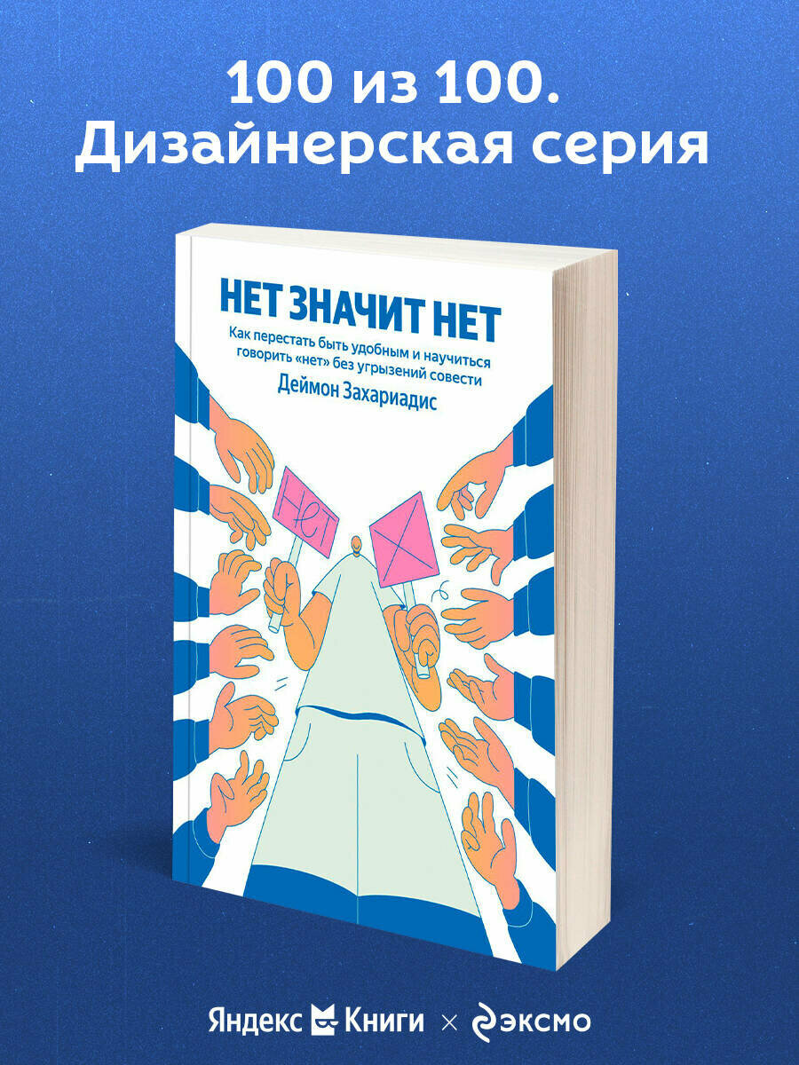 Захариадис Д. НЕТ значит НЕТ. Как перестать быть удобным и научиться говорить "нет" без угрызений совести