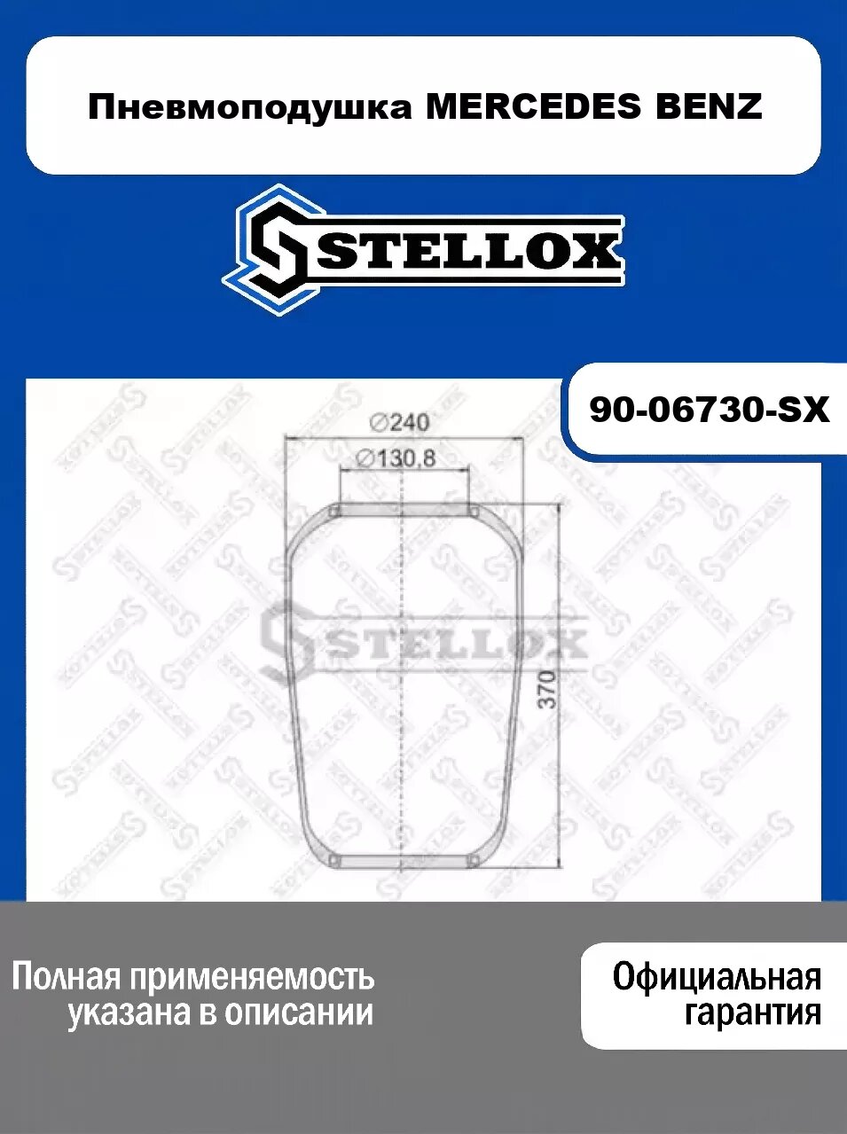 Пневмоподушка MERCEDES BENZ 90-06730-SX, STELLOX