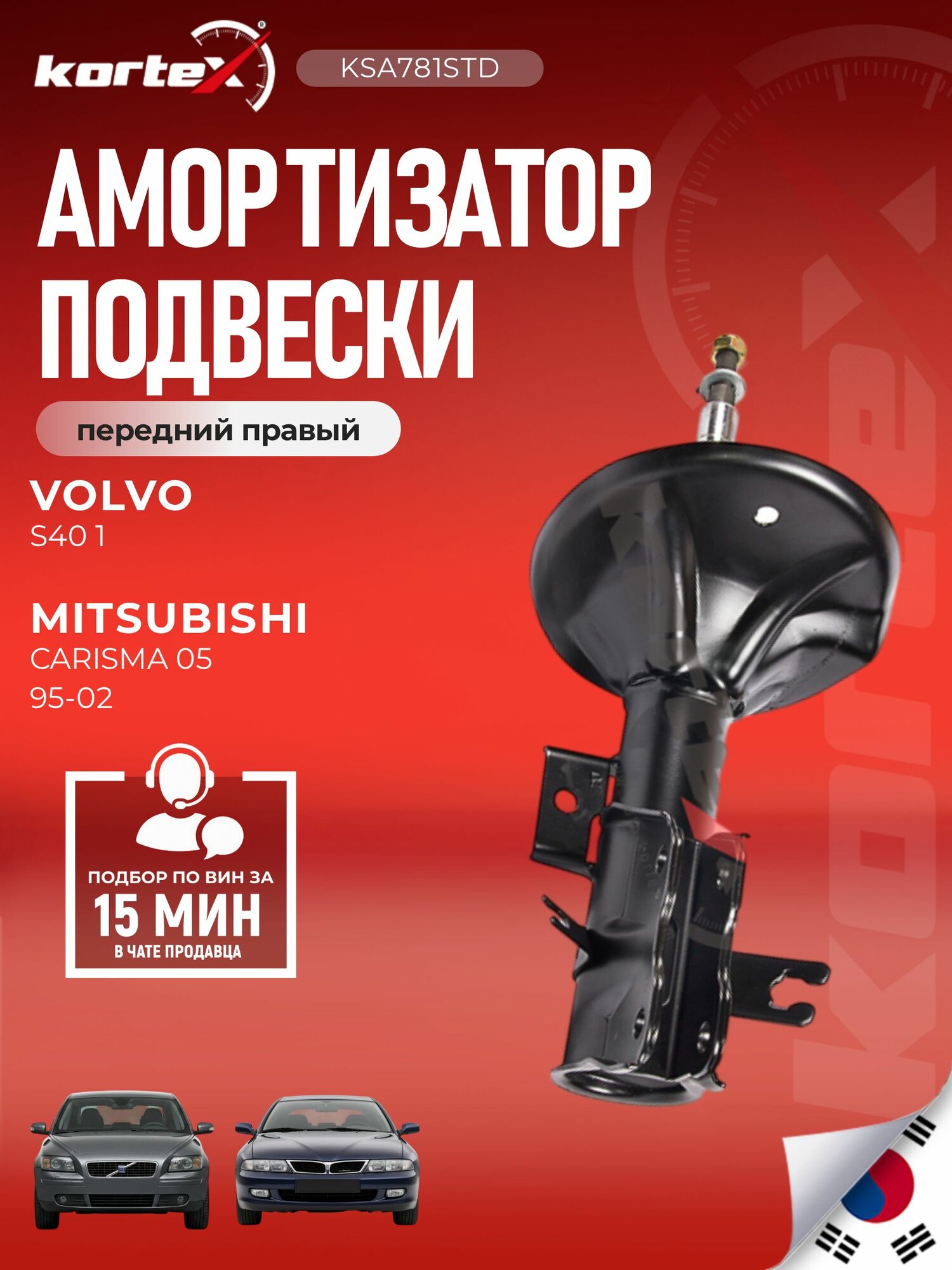 Амортизатор подвески передний правый газовый Митсубиси Карисма, Вольво S40, V40 SG4537, PSA334154, MR369008