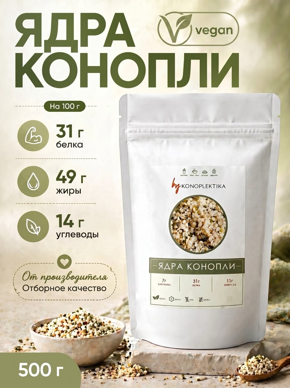 Ядра семян Konoplektika конопли, очищенные, для вегетарианцев, 500г