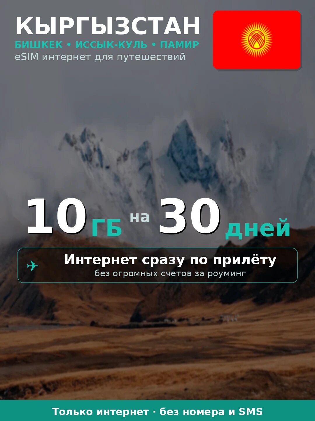 ESIM Кыргызстан — мобильный интернет 10 ГБ на 30 дней | виртуальная SIM-карта для путешествий