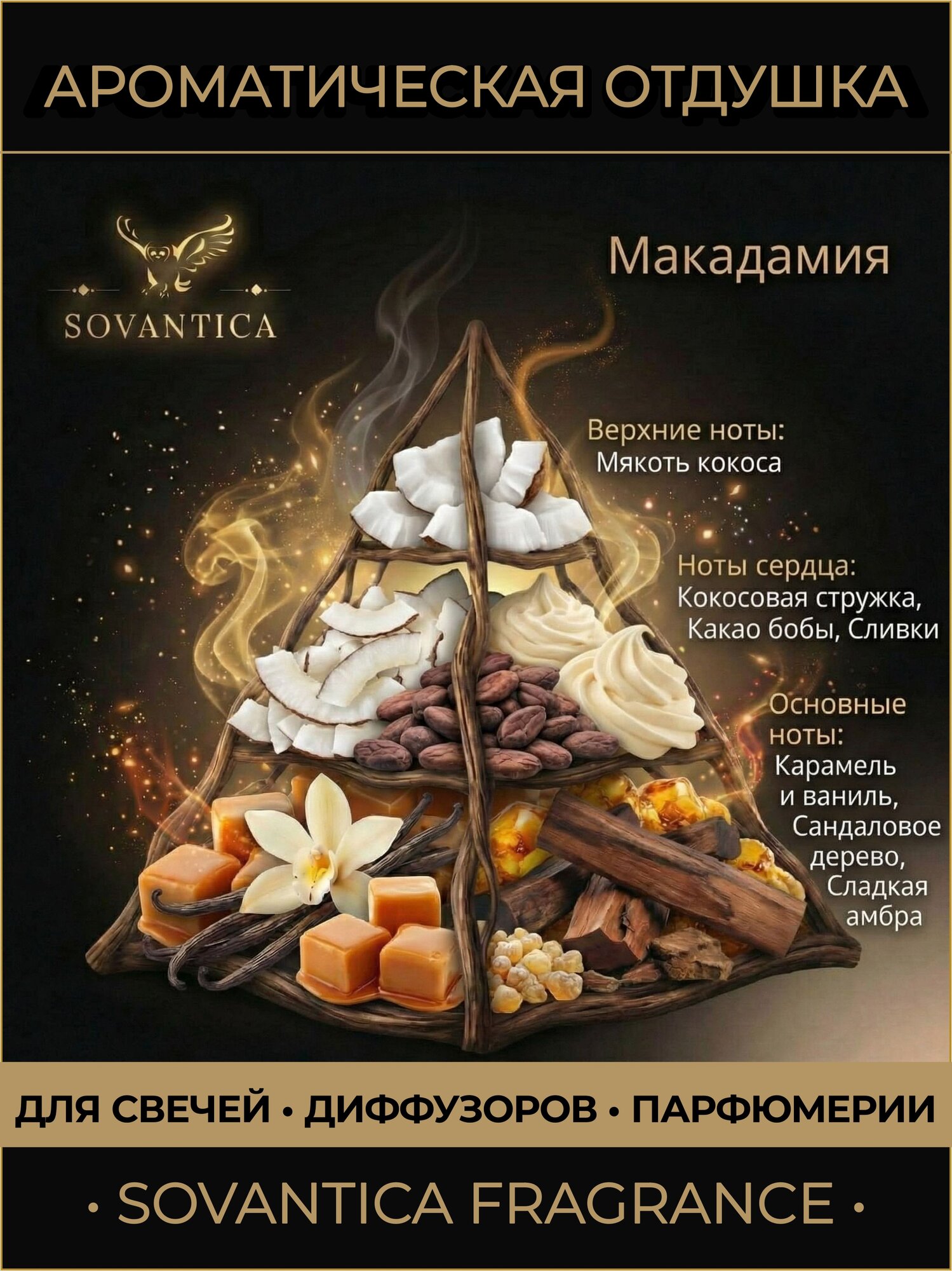 Ароматическая отдушка 100 г Макадамия (Macadamia ), Sovantica