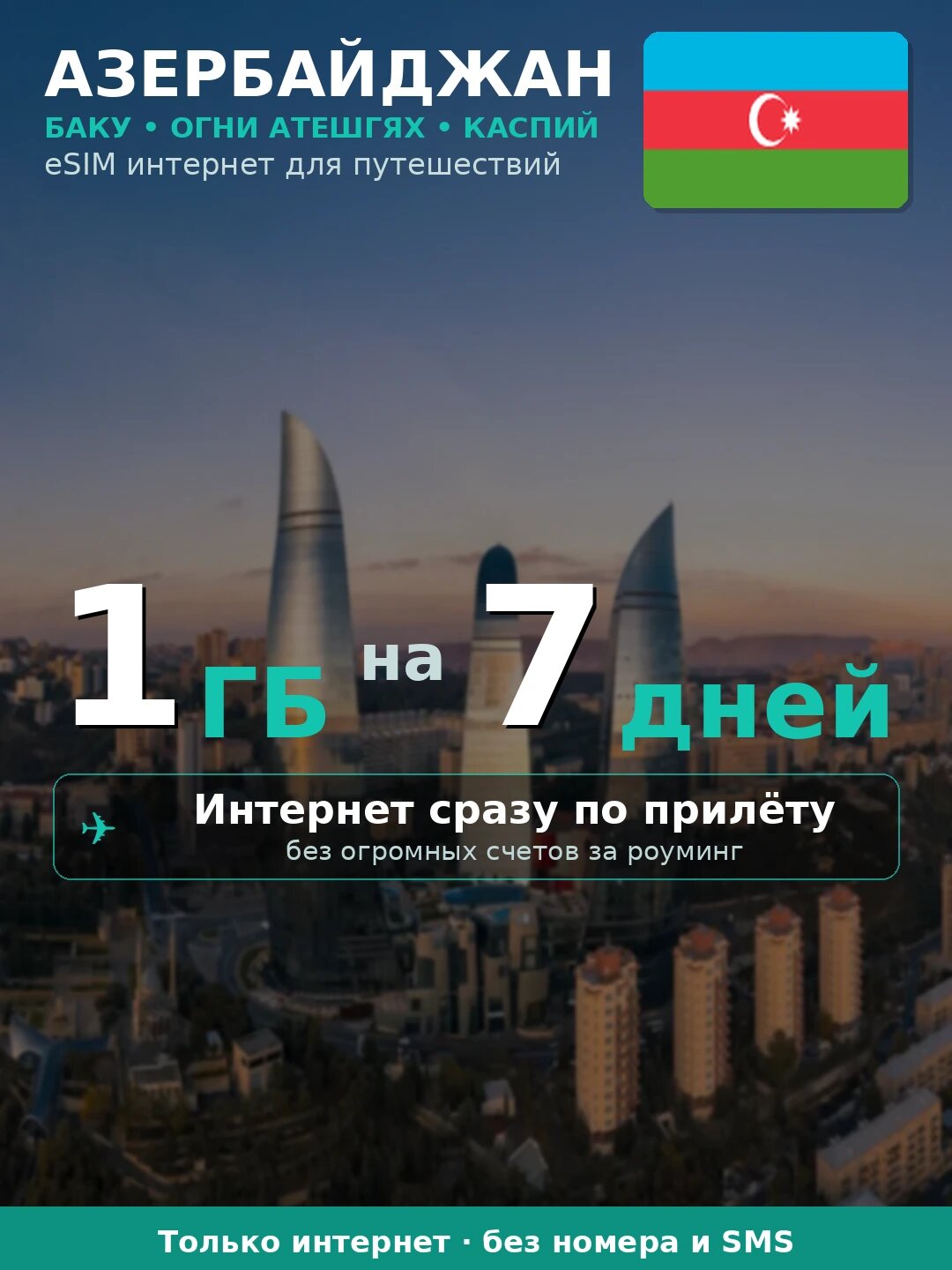 ESIM Азербайджан — мобильный интернет 1 ГБ на 7 дней | виртуальная SIM-карта для путешествий