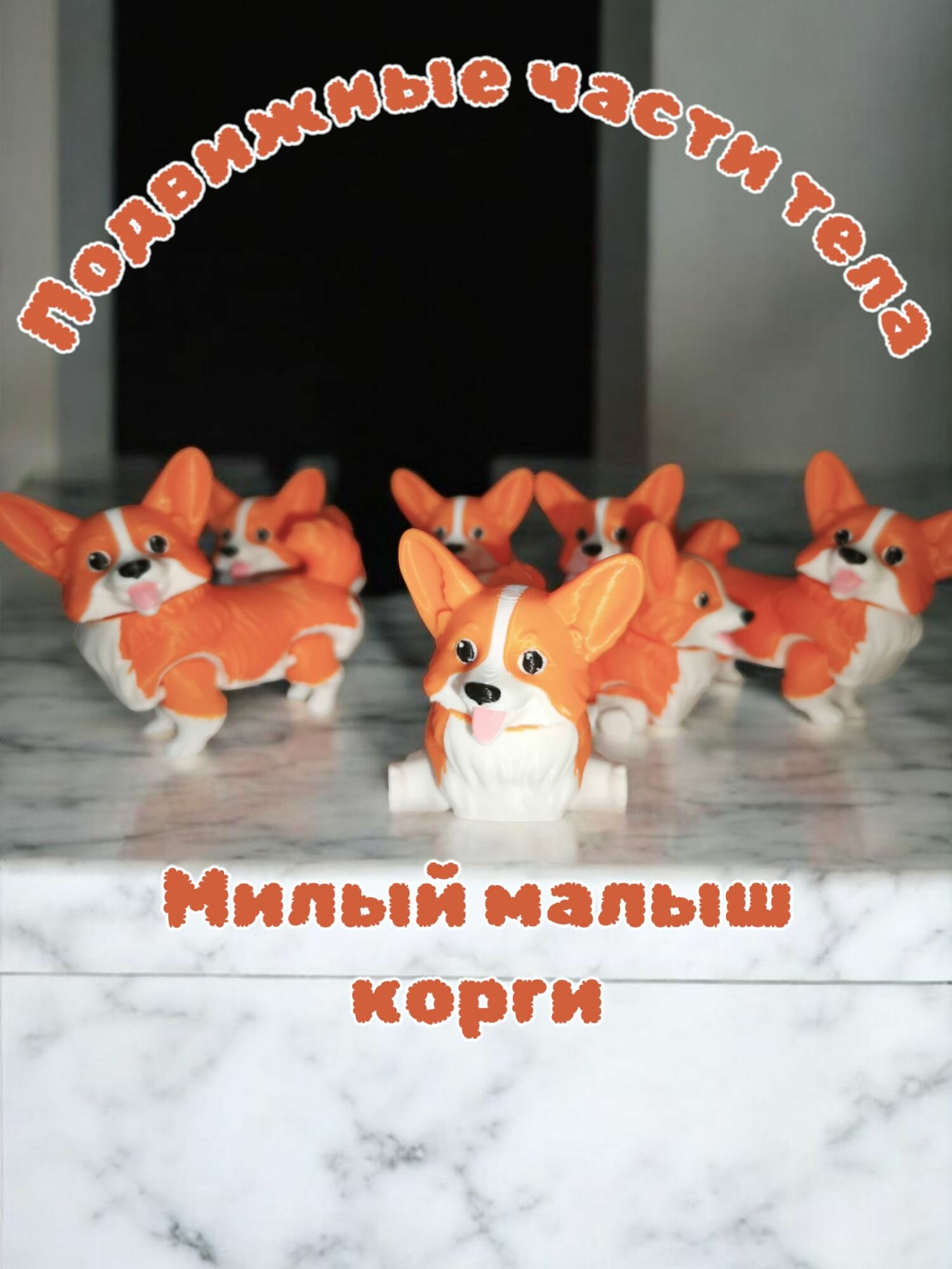 Корги, подвижная фигурка Корги, 3Д печать из Эко PLA пластика