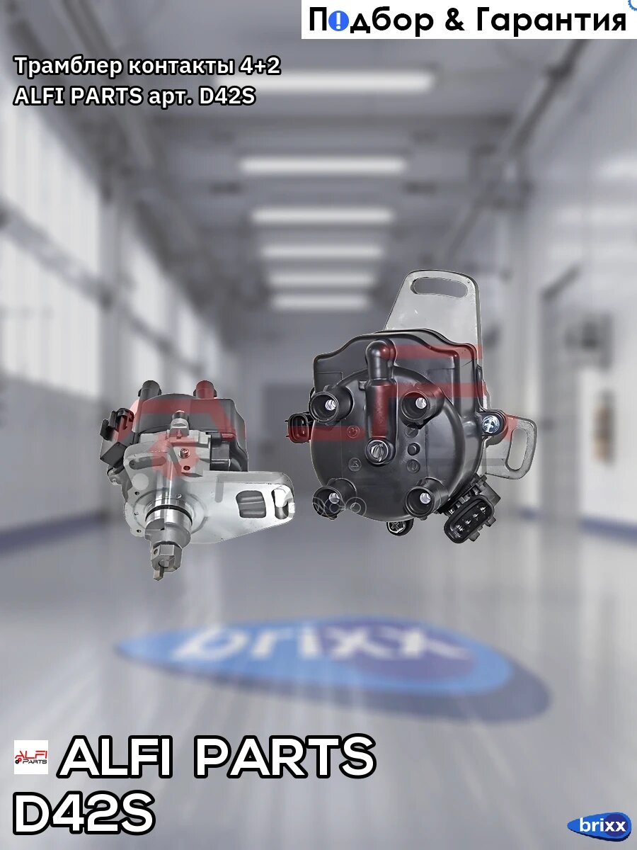 Трамблер контакты 4+2 ALFI PARTS арт. D42S