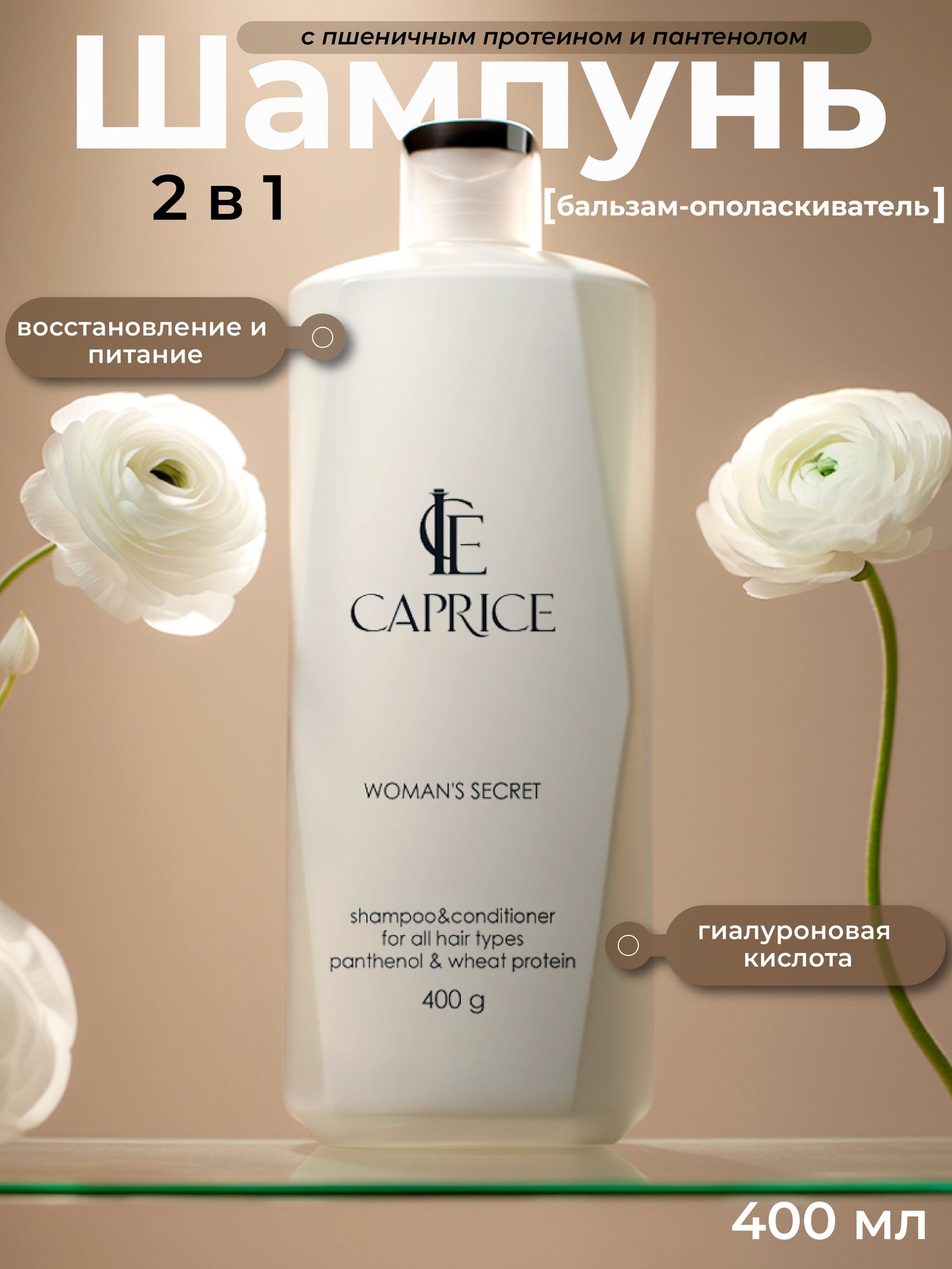 Шампунь и бальзам-ополаскиватель для волос Woman's secret "Ice Caprice" 400 мл