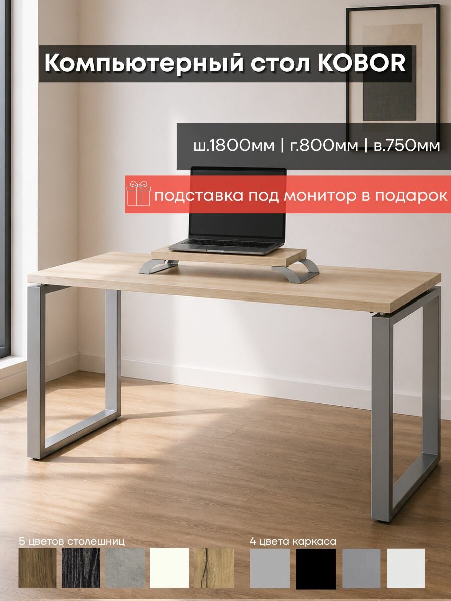 Стол компьютерный офисный, подставка под монитор Kobor KO1-180/80 aluminum/natural