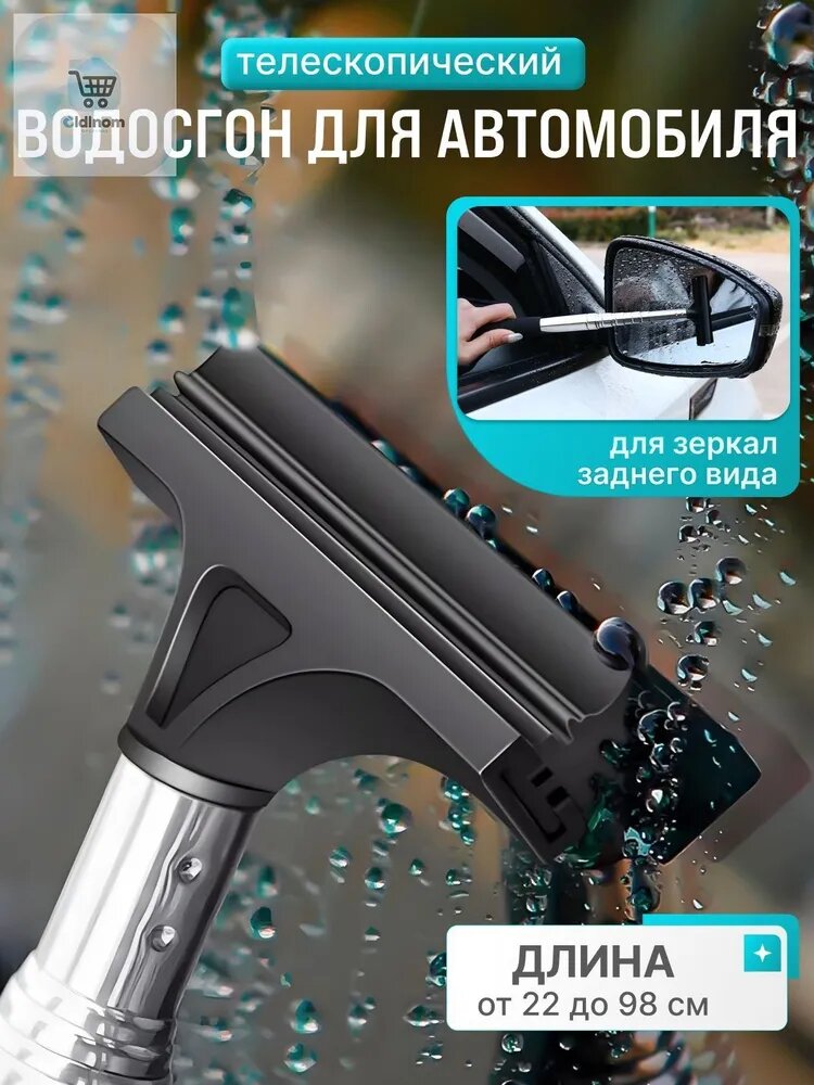 Водосгон автомобильный