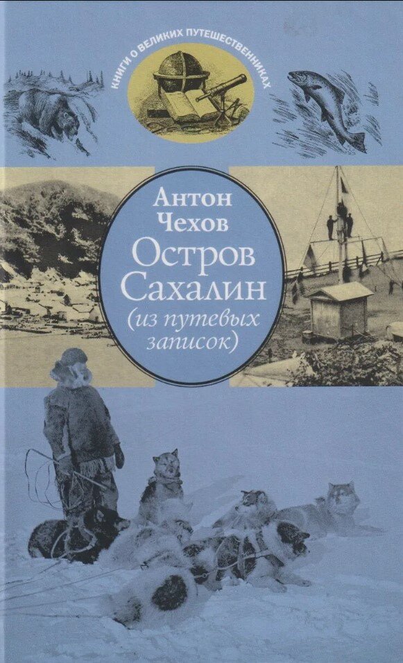 Остров Сахалин (из путевых записок).