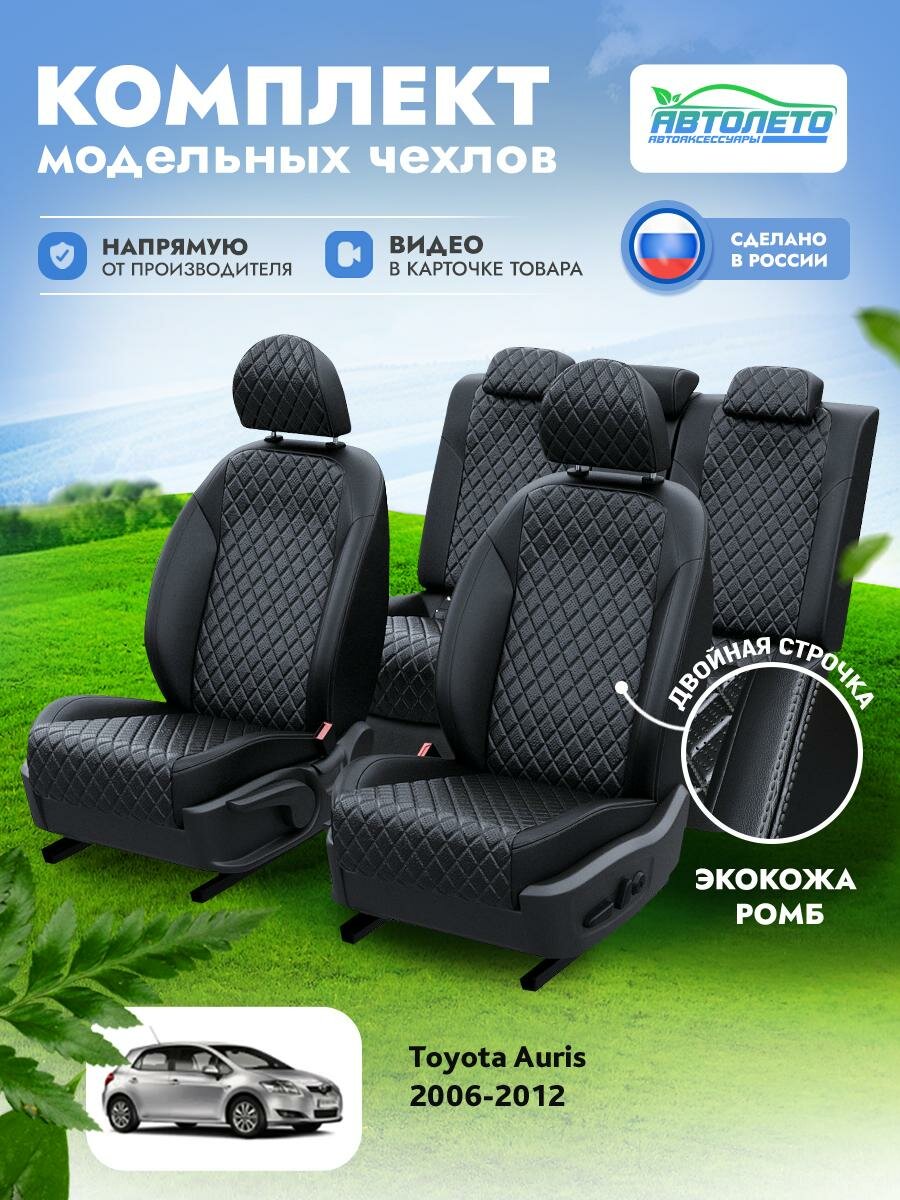 Чехлы на Тойота Аурис