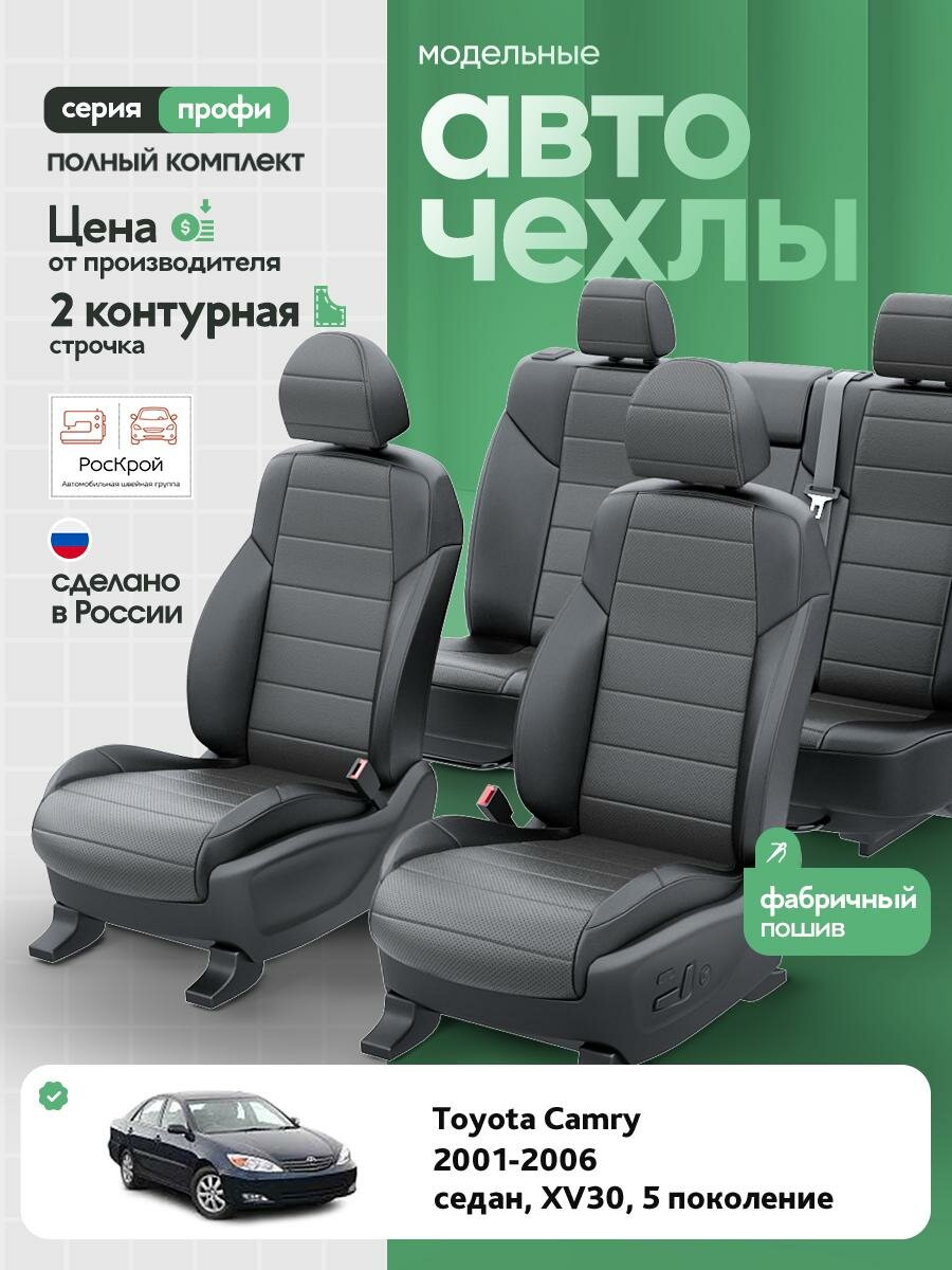 Чехлы на Тойота Камри ХВ30 5