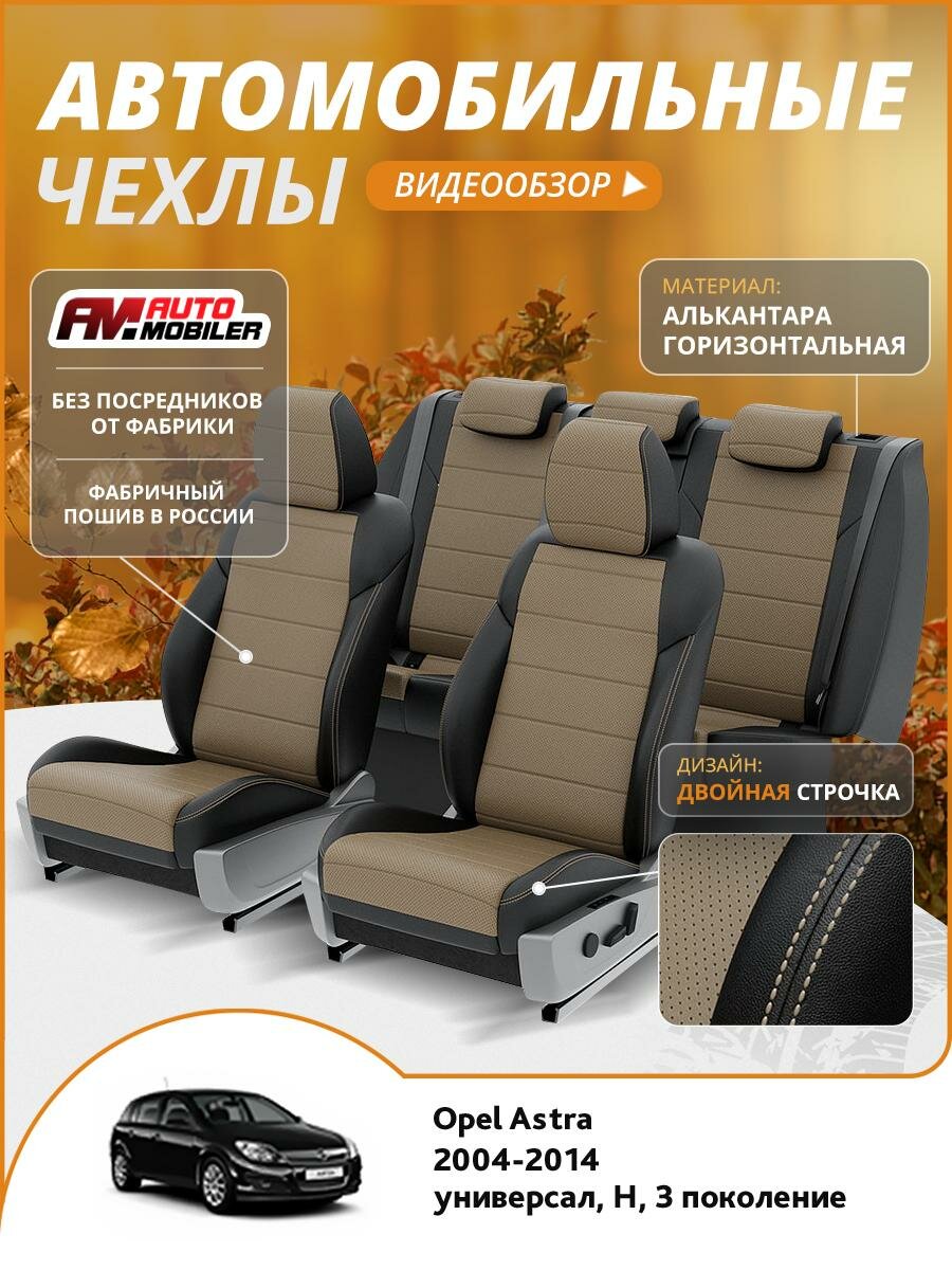 Чехлы на Опель Астра Н 3