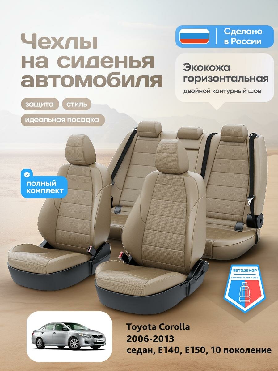 Чехлы на Тойота Королла Е140, Е150 10
