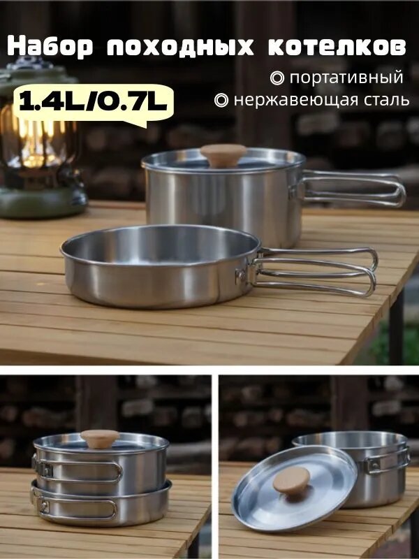 Набор походных котелков из нержавеющей стали компактный и прочный для кемпинга, туризма, пикника