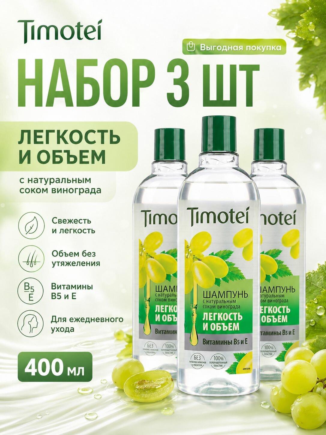 Набор 3 шт Timotei Шампунь для волос Легкость и объем Виноград 400 мл