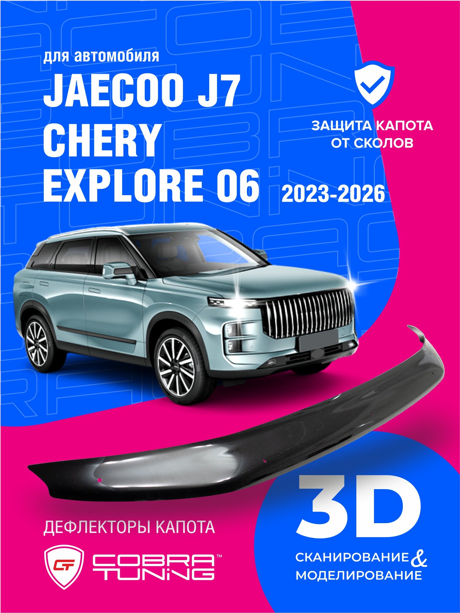 Дефлектор капота для Jaecoo J7 (Джейку, джаеко Джей 7), CHERY Explore 06 (Чери Эксплорер) 2023, 2024, 2025, 2026 мухобойка, защита от сколов, Cobra Tuning