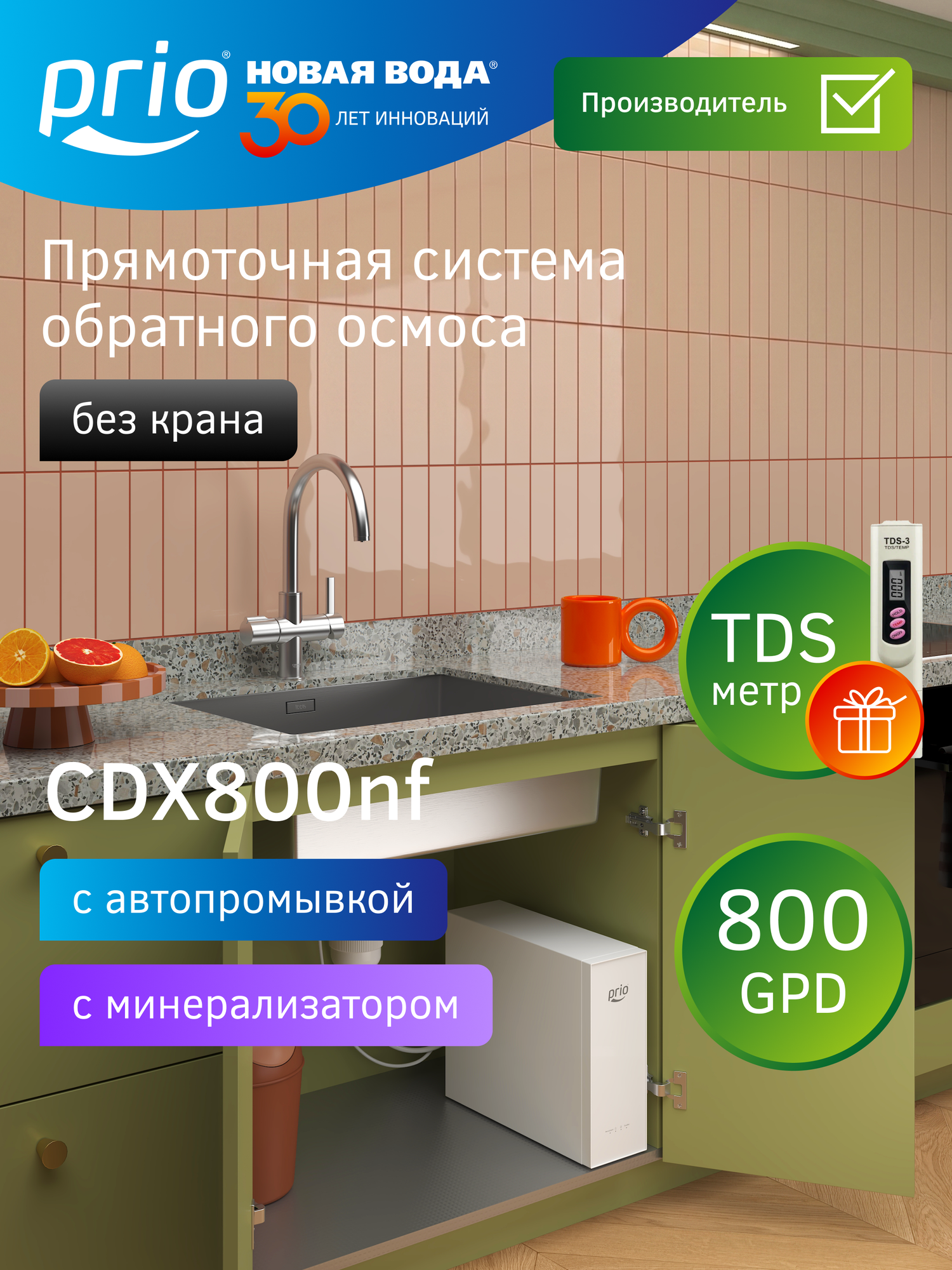 Прямоточная система обратного осмоса "всё-в-одном" Prio CDX800nf Praktic (без крана), до 2.1 л/м