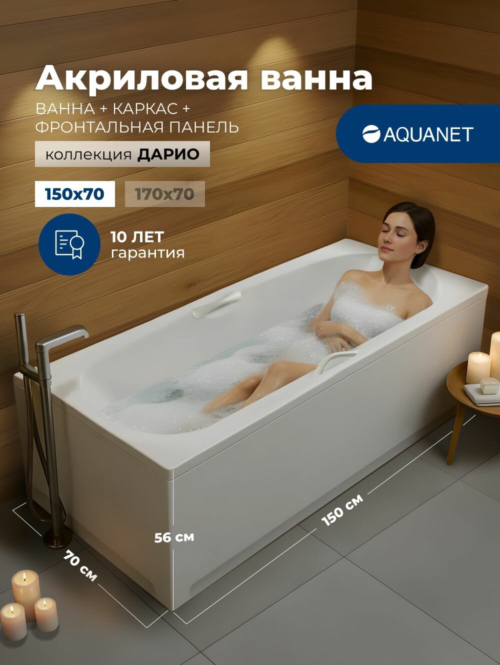 Ванна акриловая 150x70 Aquanet "дарио". Комплект 3 в 1: Ванна акриловая, каркас, фронтальная панель