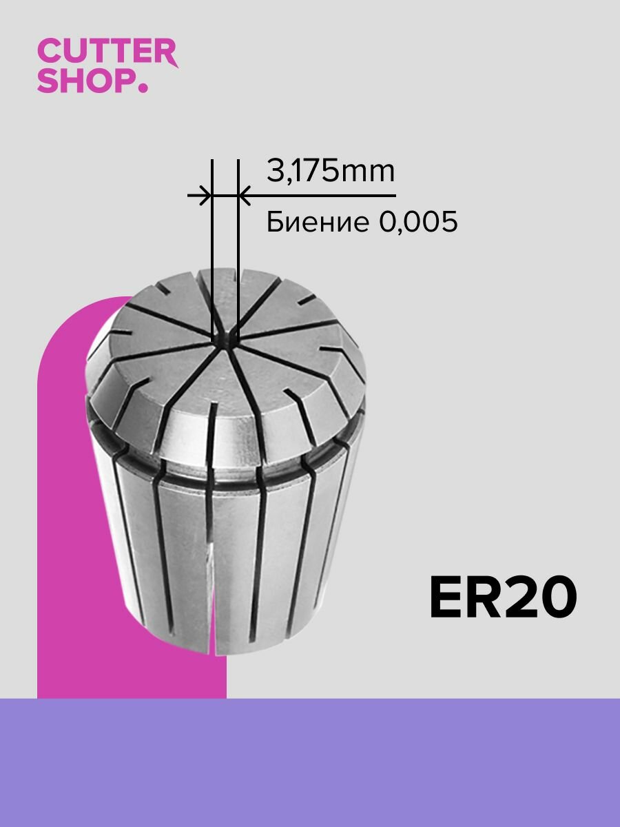 Цанга ER20 3,175 мм / для зажима фрез, сверл с цилиндрическим хвостовиком на станках