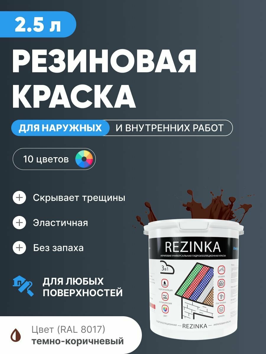 Резиновая краска для наружных и внутренних работ Elastomeric REZINKA 2,5л, тёмно-коричневая