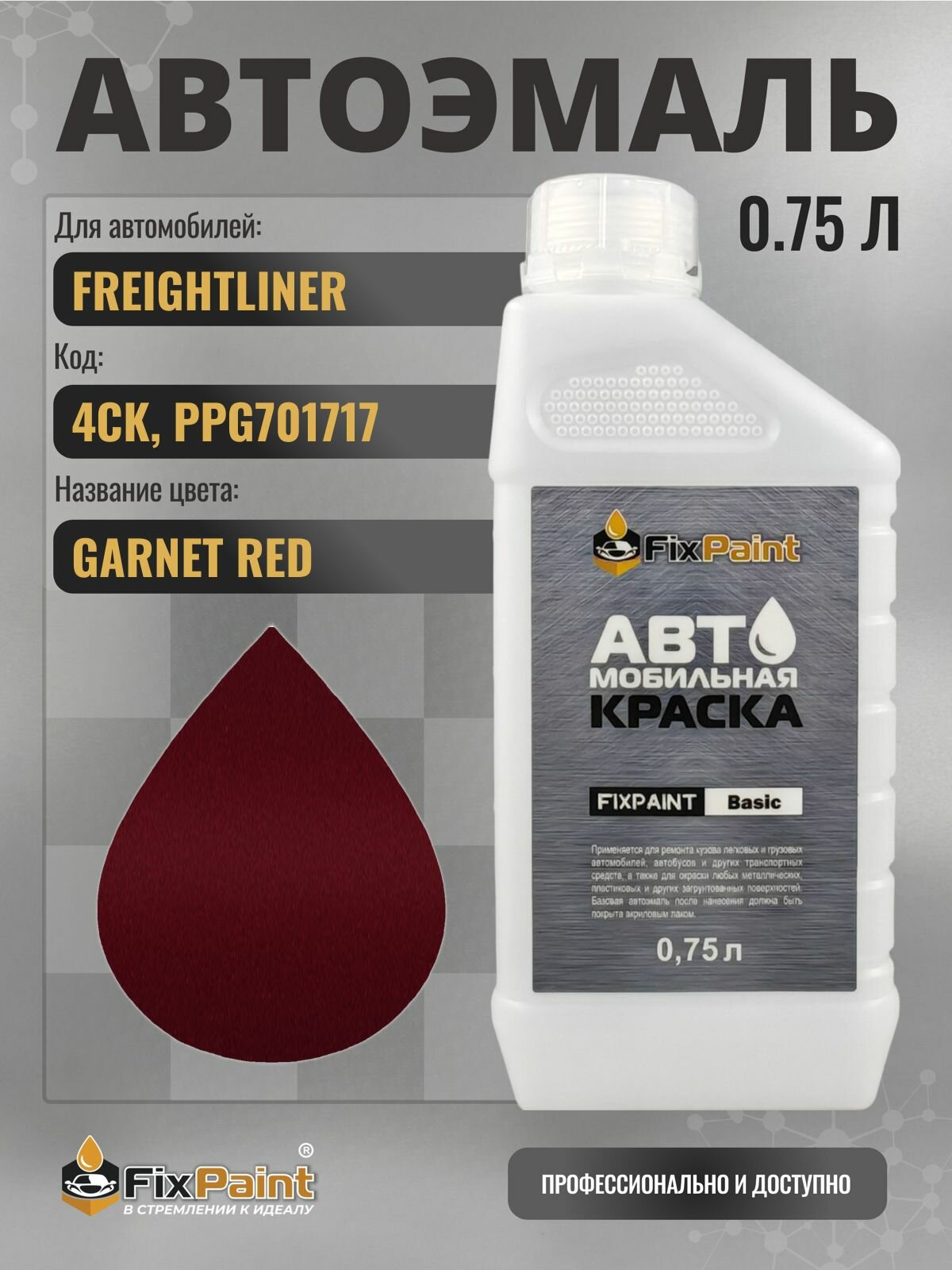 Краска для FREIGHTLINER, код 4CK, PPG701717, GARNET RED, автомобильная эмаль базовая под лак FixPaint Basic в канистре, 0,75 л