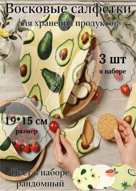 Восковая салфетка, 19*15 см, 3 шт в наборе