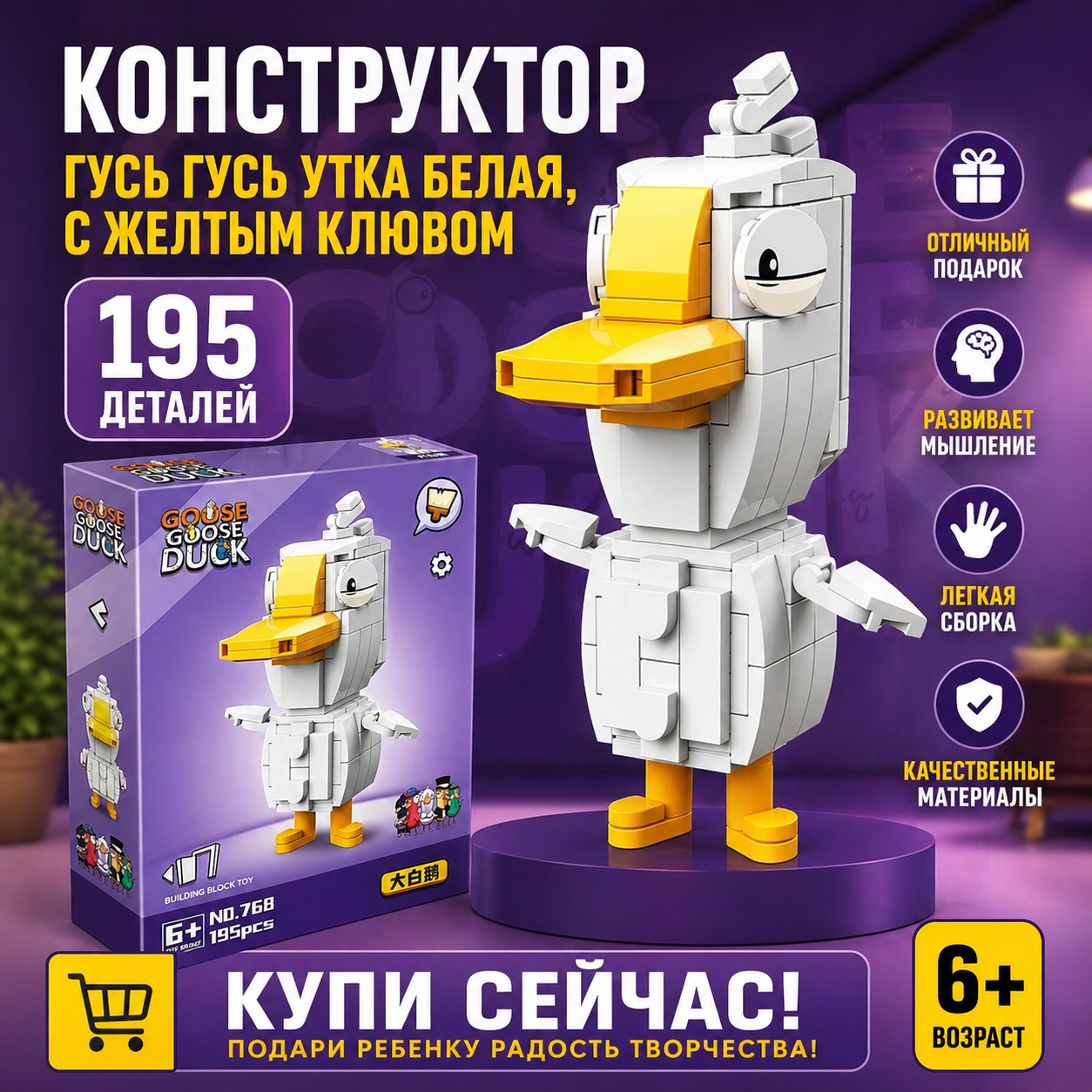 Конструктор Гусь Гусь Утка белая, с желтым клювом, 195 дет ( набор / подарок для мальчиков и девочек / подарок ребенку)