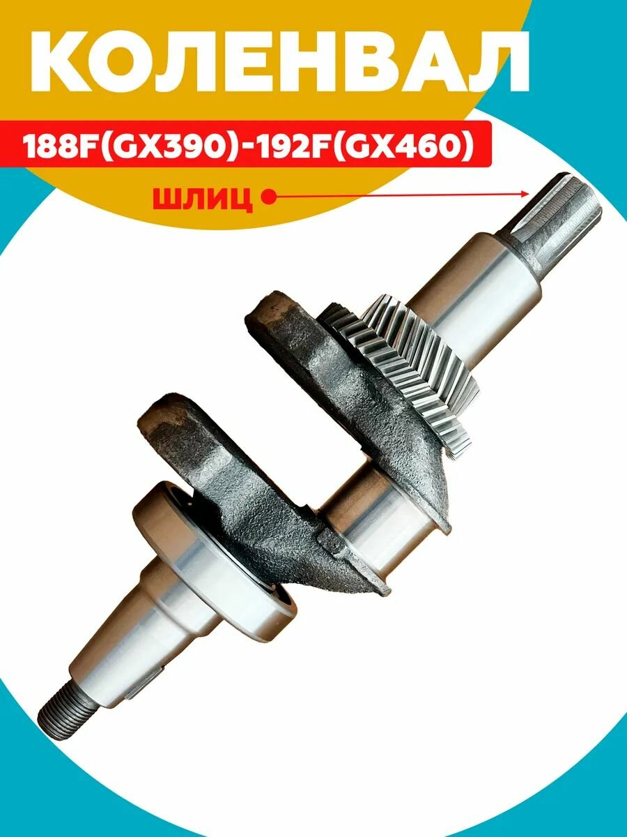 Коленвал 188F(GX390)-192F(GX460) (шлицы 25мм)