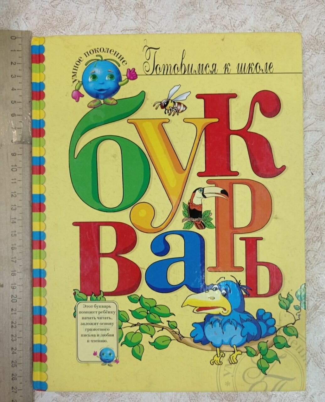 Букварь. Мир слова