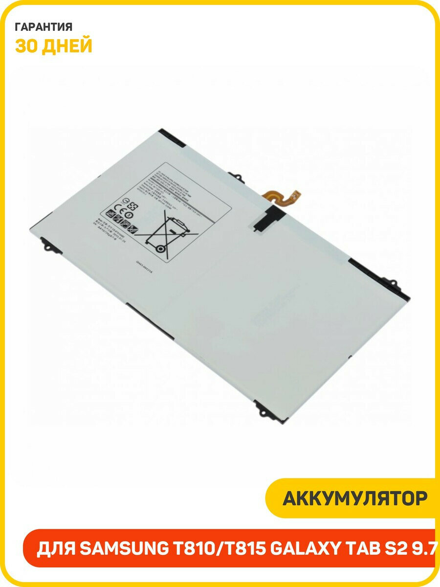Аккумулятор для Samsung T810/T815 Galaxy Tab S2 9.7 (EB-BT810ABE)