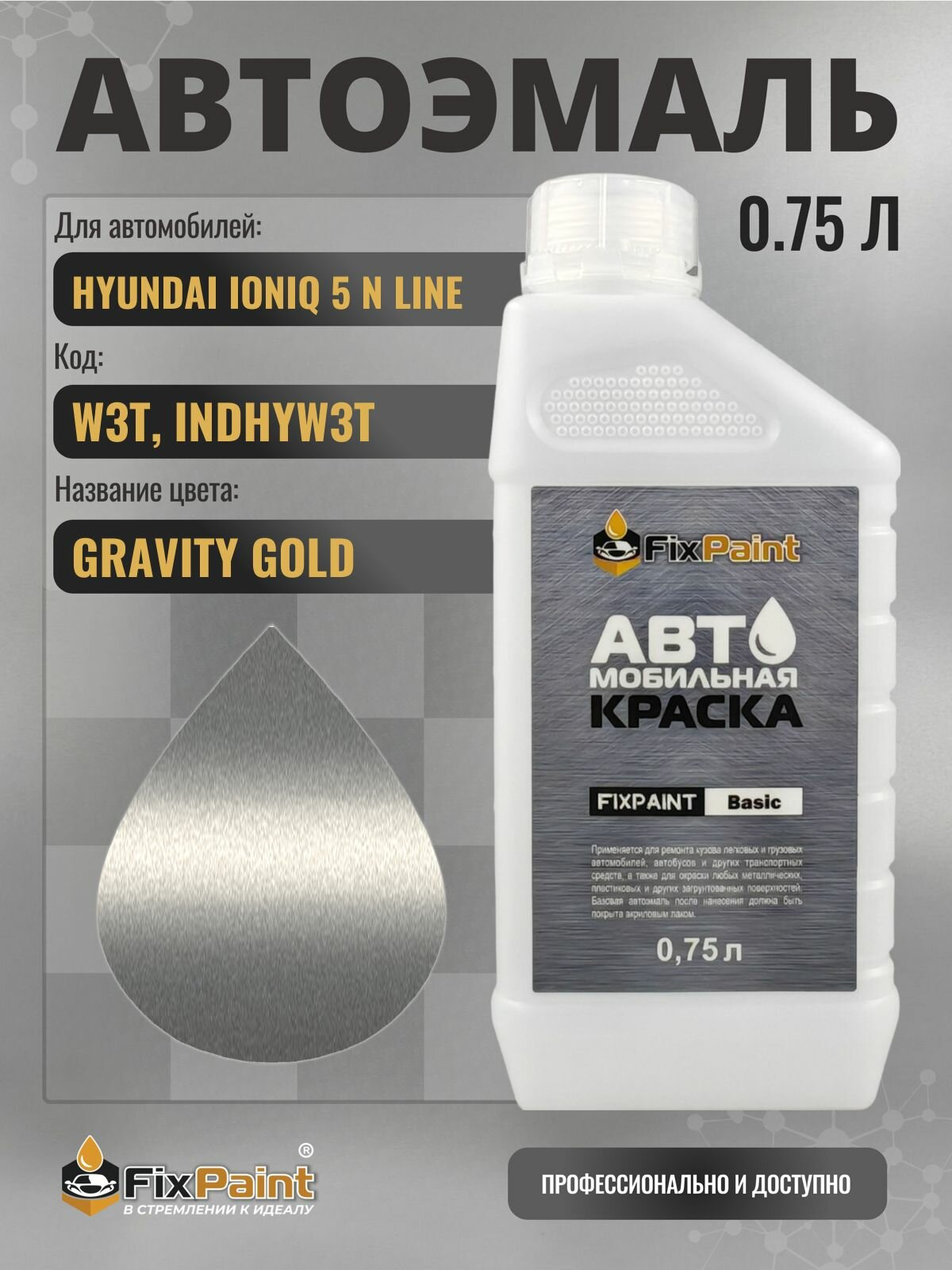 Краска для HYUNDAI IONIQ 5 N LINE, код W3T, INDHYW3T, GRAVITY GOLD, автомобильная эмаль базовая под лак FixPaint Basic в канистре, 0,75 л