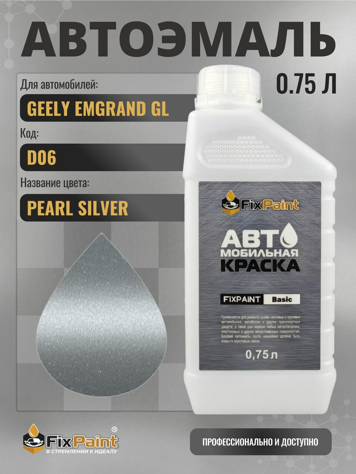 Краска для GEELY EMGRAND GL, код D06, PEARL SILVER, автомобильная эмаль базовая под лак FixPaint Basic в канистре, 0,75 л
