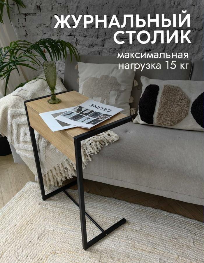 Журнальный прикроватный столик приставной к дивану