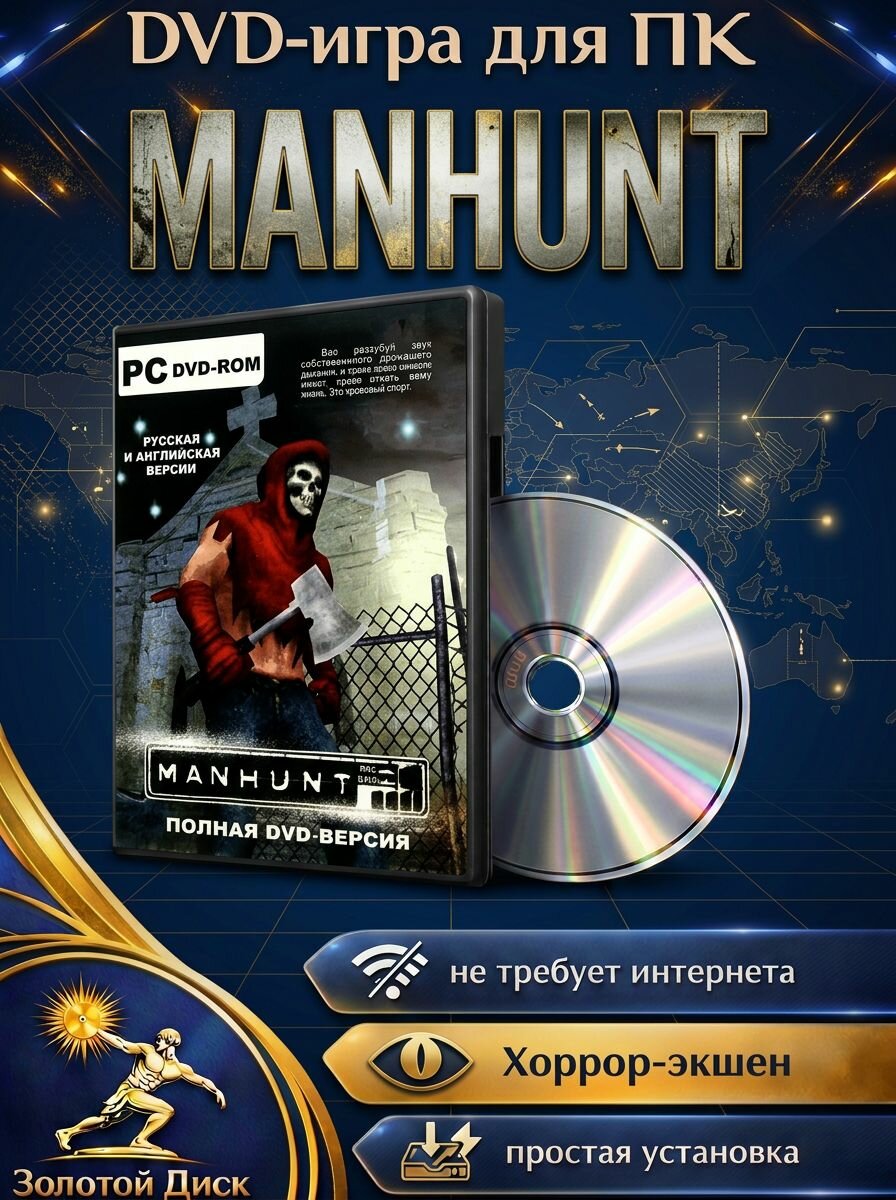 Manhunt на диске для ПК