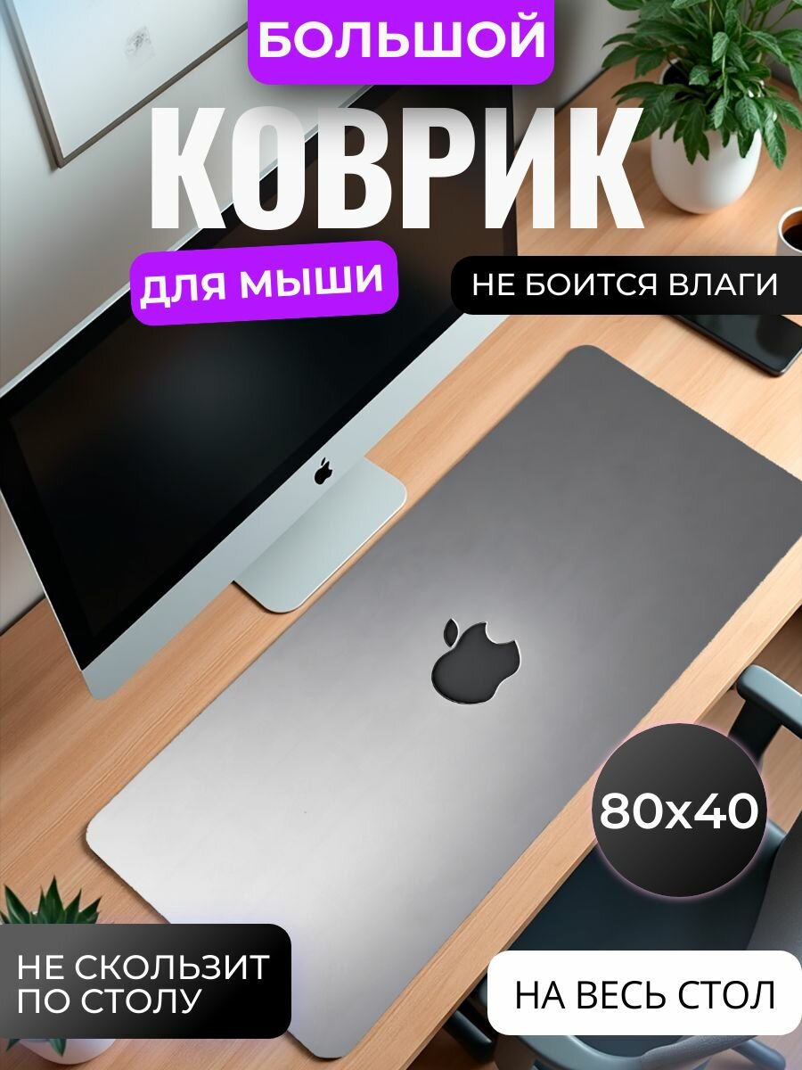 Коврик для мышки большой, игровой "Логотип Apple", 80 см x 40 см