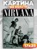 Картина на стену Nirvana, на подрамнике, 1шт, 25х17 размер.