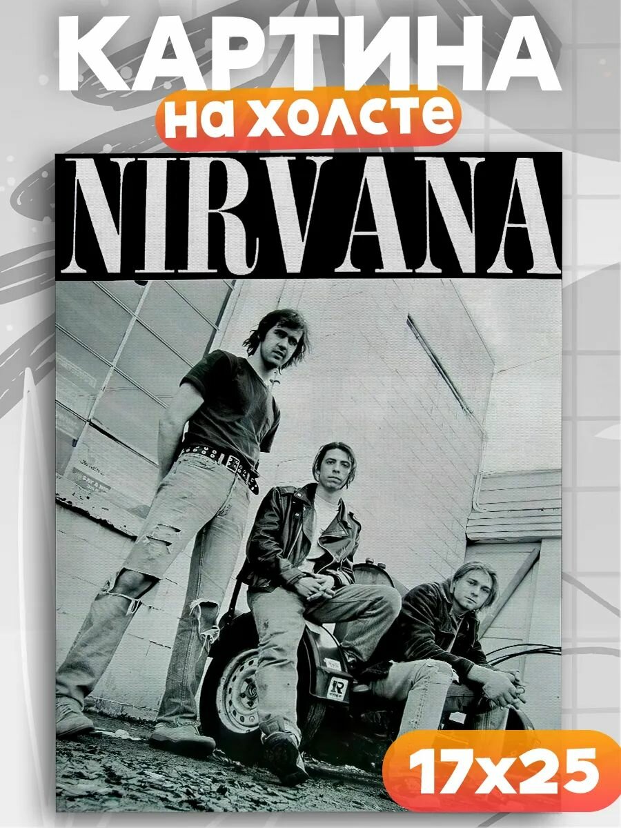 Картина на стену Nirvana, на подрамнике, 1шт, 25х17 размер.